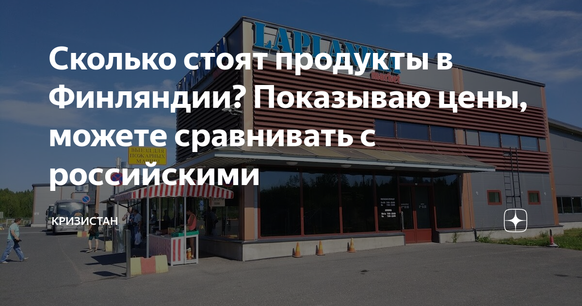 Сколько стоят продукты в Финляндии? Показываю цены, можете сравнивать с ...