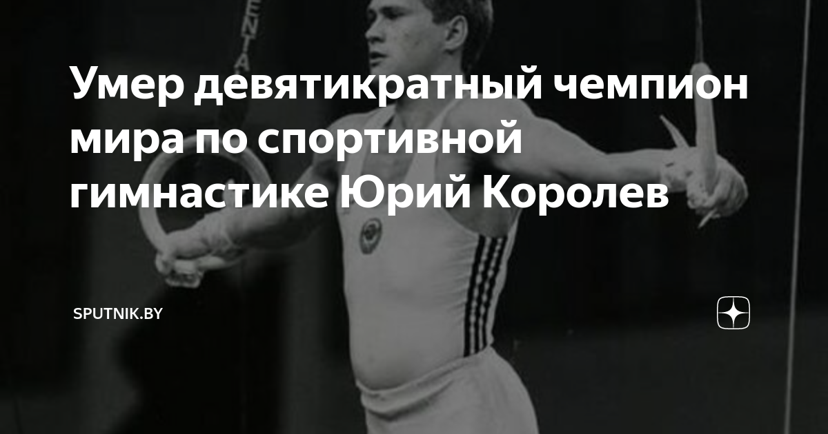 Умер девятикратный чемпион мира по спортивной гимнастике Юрий Королев