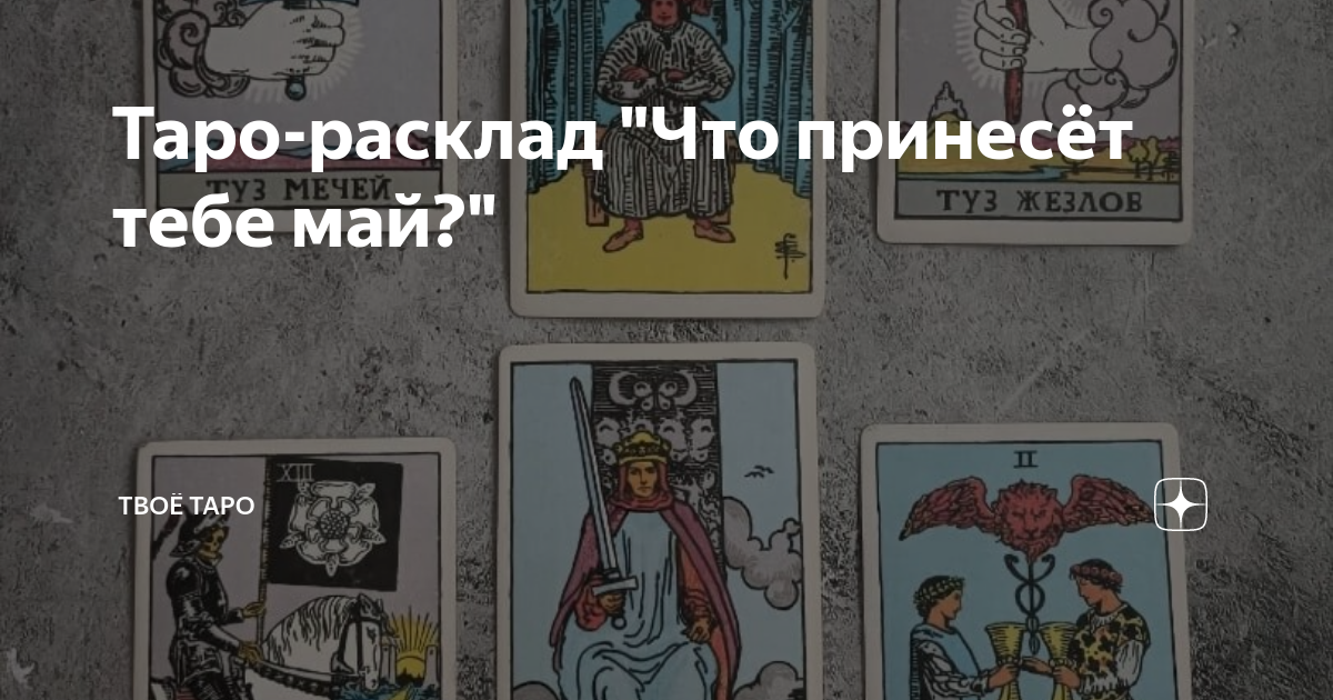 Таро-расклад "Что принесёт тебе май?" | Твоё Таро | Дзен