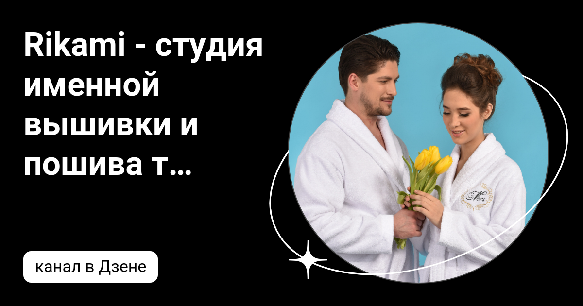 Rikami - студия именной вышивки и пошива текстиля | Дзен