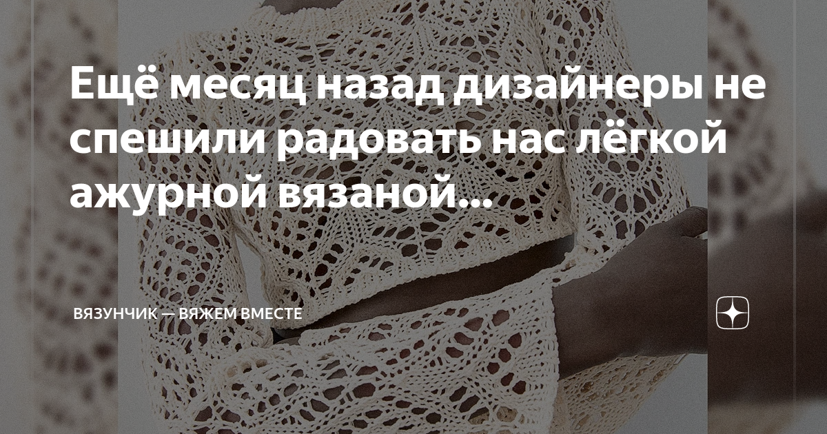 Ещё месяц назад дизайнеры не спешили радовать нас лёгкой ажурной ...