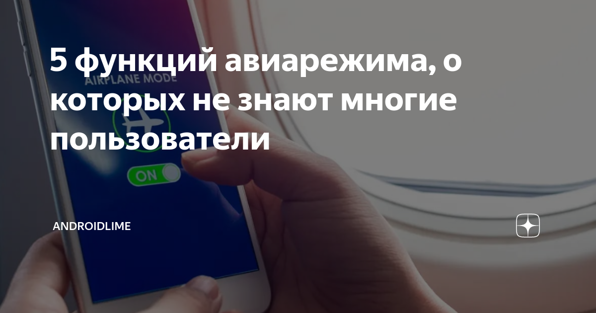 5 функций авиарежима, о которых не знают многие пользователи | AndroidLime | Дзен