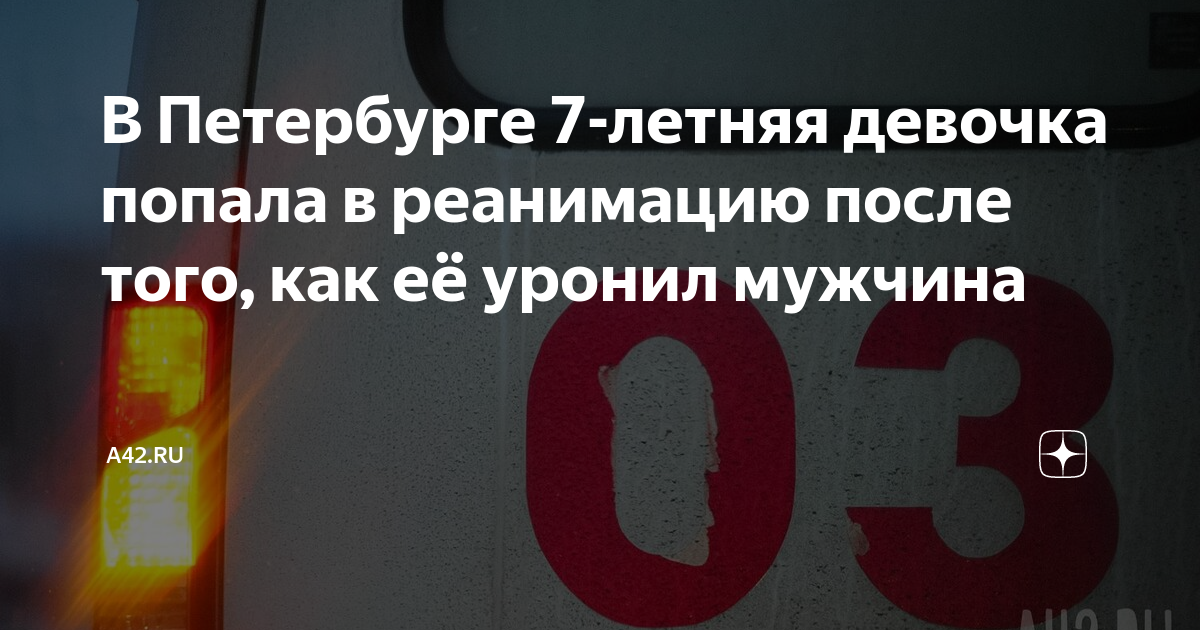 В Петербурге 7-летняя девочка попала в реанимацию после того, как её уронил мужчина | A42.RU | Дзен