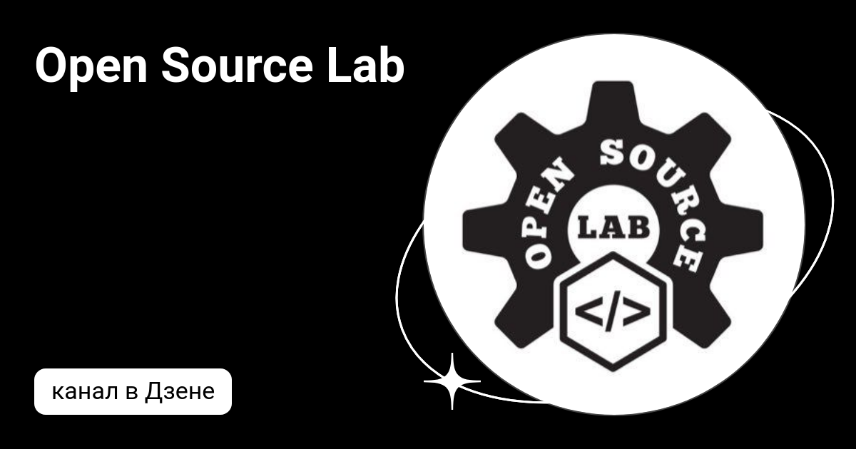 Open Source Lab Дзен 