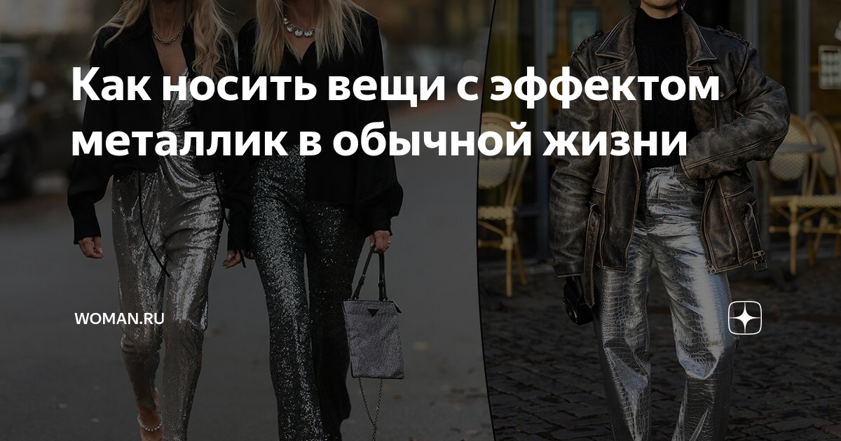 Как носить вещи с эффектом металлик в обычной жизни | Woman.ru | Дзен