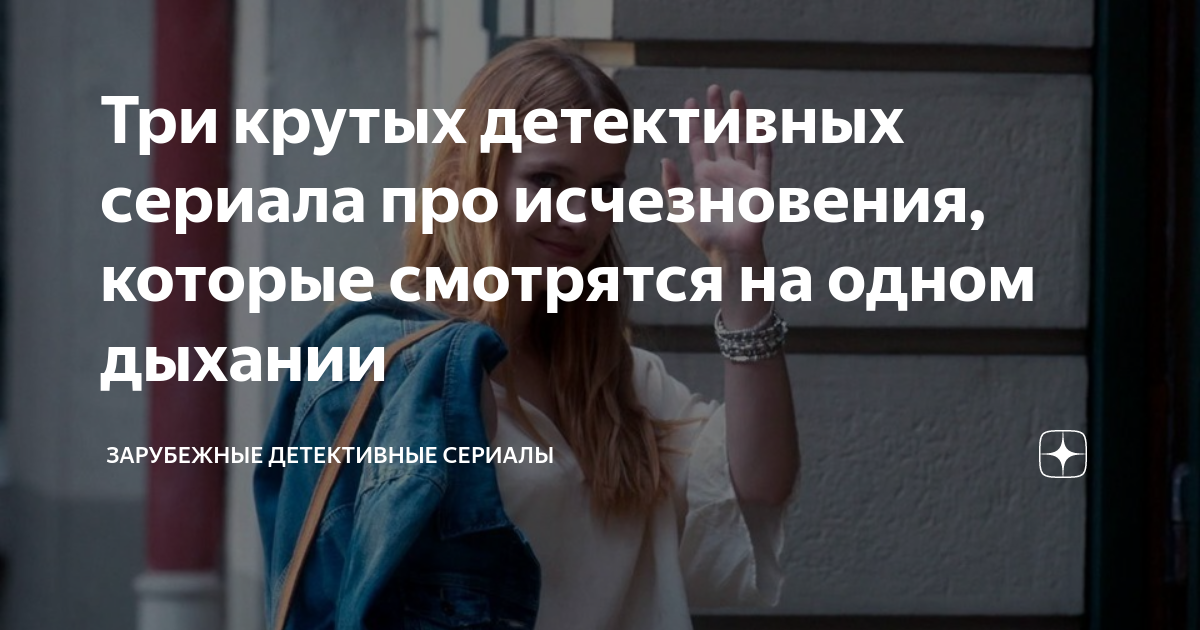 Три крутых детективных сериала про исчезновения которые смотрятся на