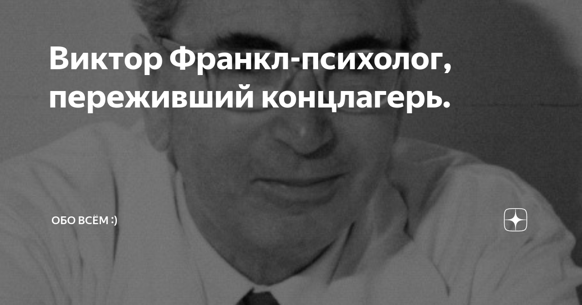 Виктор Франкл-психолог, переживший концлагерь. | Обо всём.Еремины | Дзен
