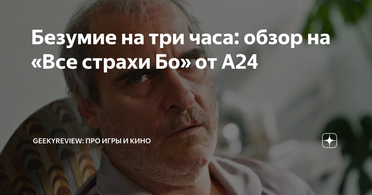 Безумие на три часа: обзор на «Все страхи Бо» от А24 | GeekyReview: про ...