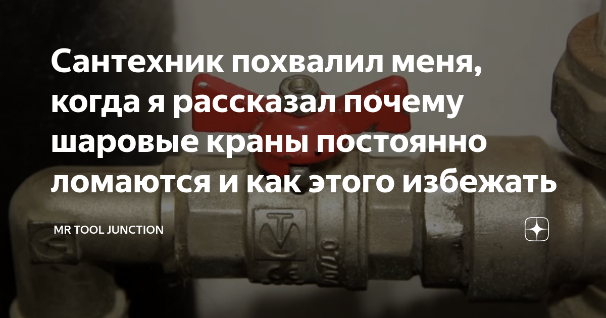 Сантехник похвалил меня, когда я рассказал почему шаровые краны постоянно ломаются и как этого ...