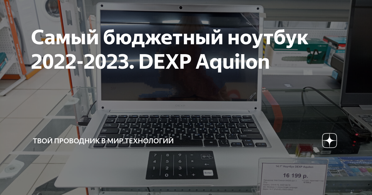 Самый бюджетный ноутбук 2022-2023. DEXP Aquilon | Твой проводник в мир программ и технологий | Дзен