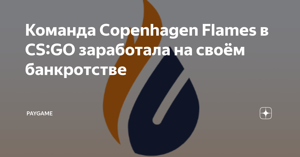 Команда Copenhagen Flames в CS:GO заработала на своём банкротстве ...