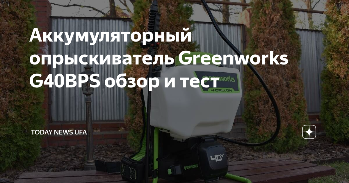 Аккумуляторный опрыскиватель Greenworks G40BPS обзор и тест | ToDay ...