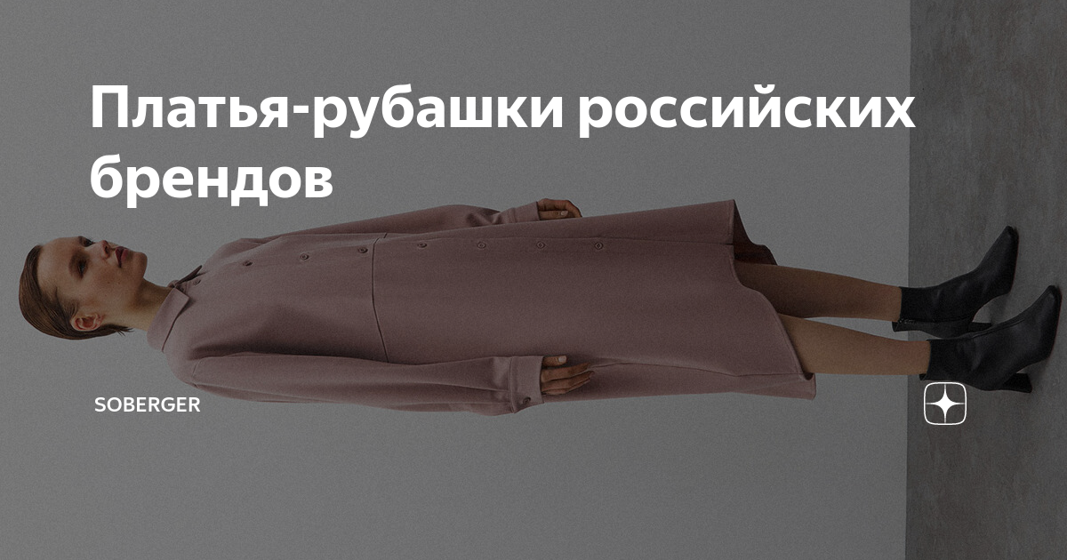 Платья-рубашки российских брендов | Soberger | Мужской стиль | Дзен