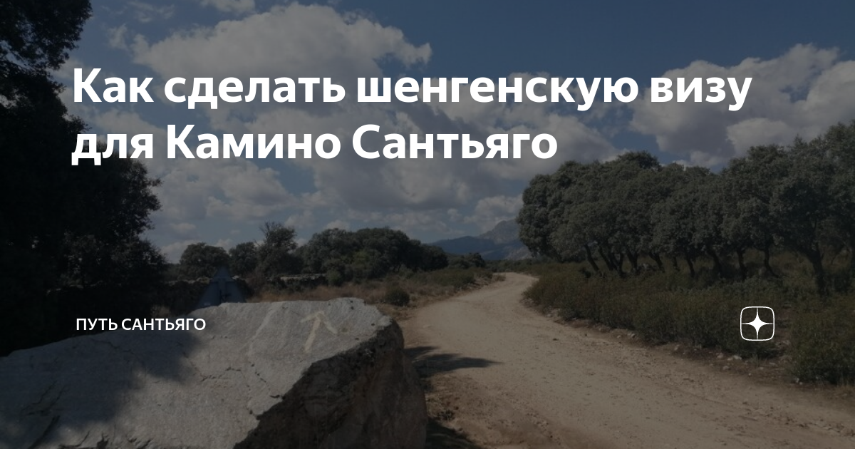 Как сделать шенгенскую визу для Камино Сантьяго | Путь Сантьяго | Дзен