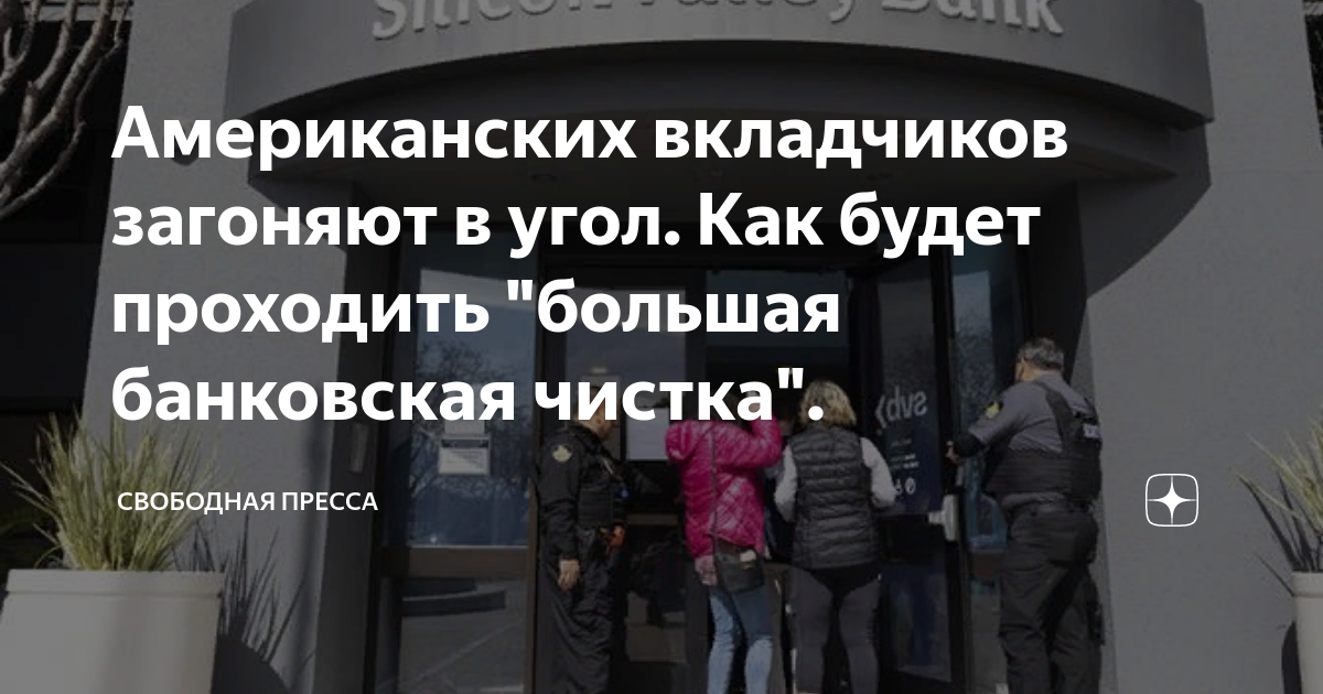 Американских вкладчиков загоняют в угол Как будет проходить большая банковская чистка