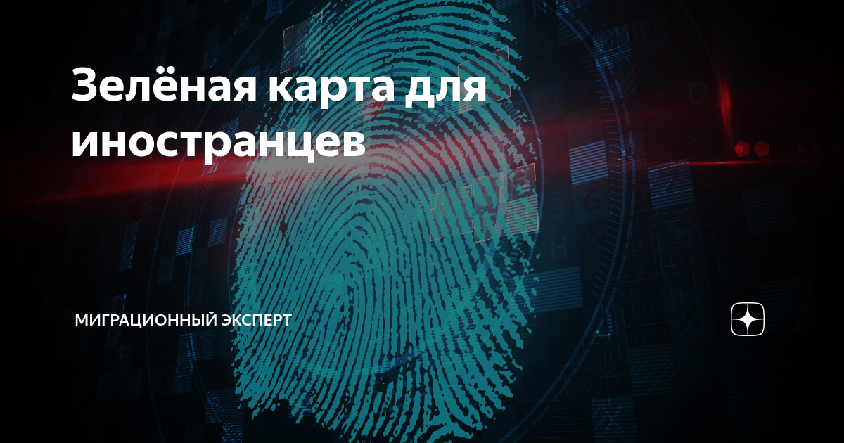 Зелёная карта для иностранцев | Миграционный Эксперт | Дзен