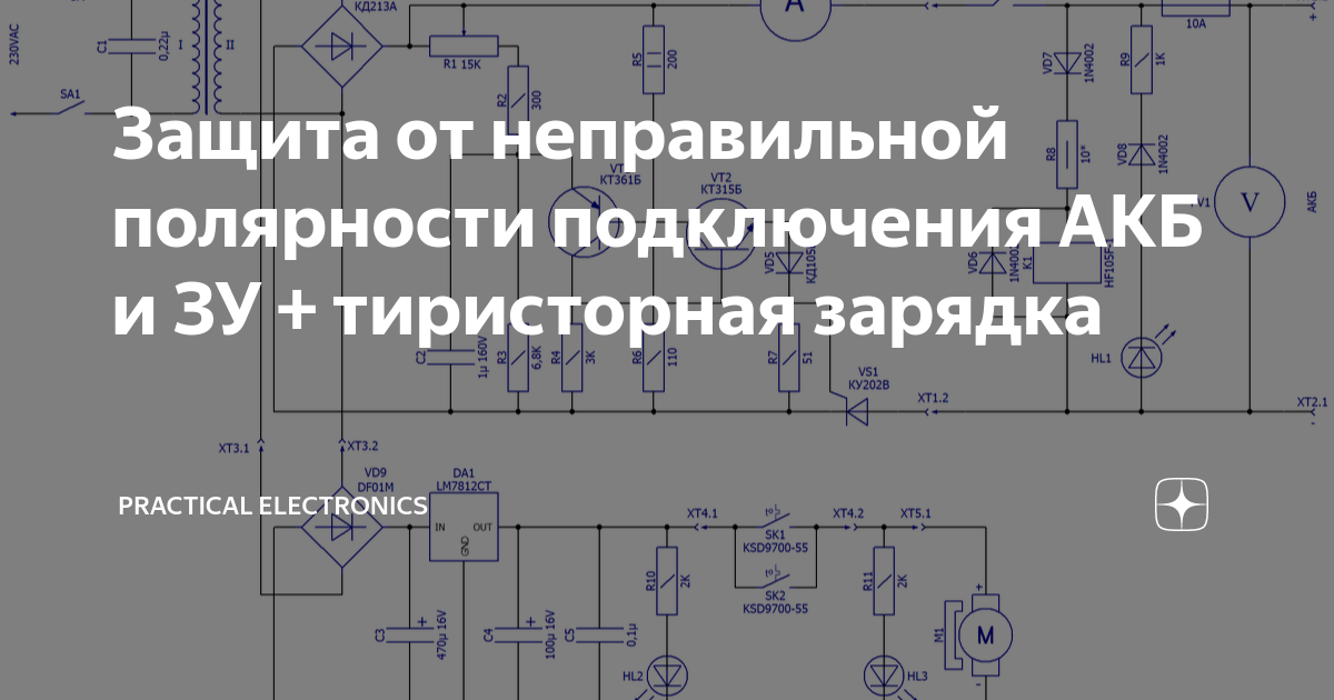 Защита от неправильной полярности подключения АКБ и ЗУ + тиристорная ...
