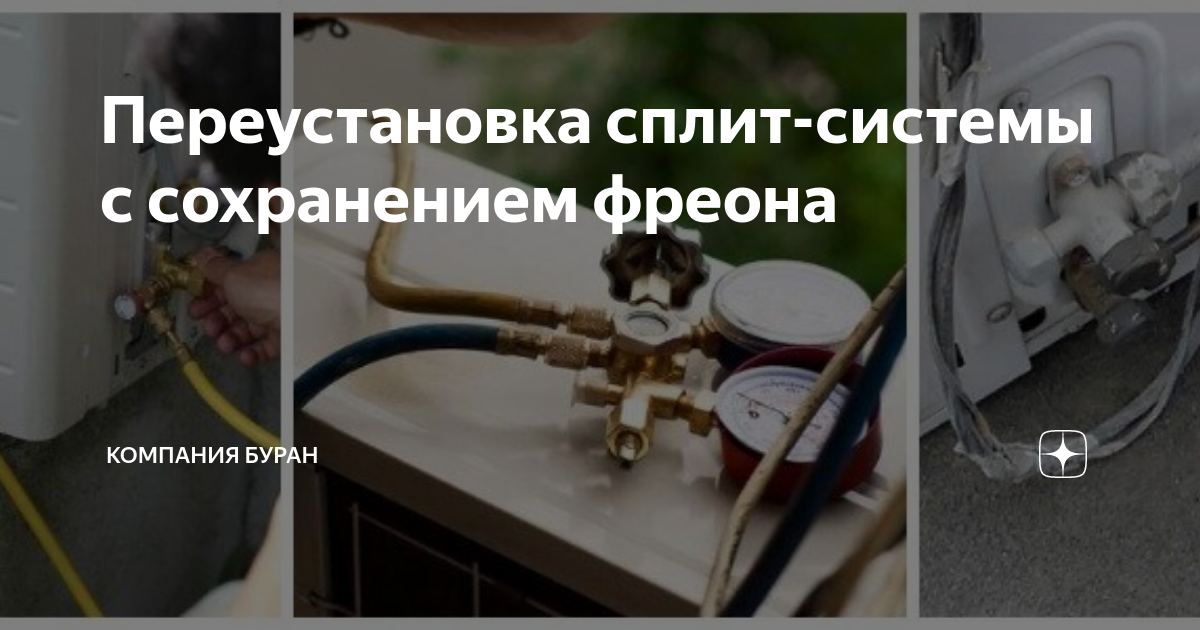 Переустановка сплит-системы с сохранением фреона | Компания БУРАН | Дзен