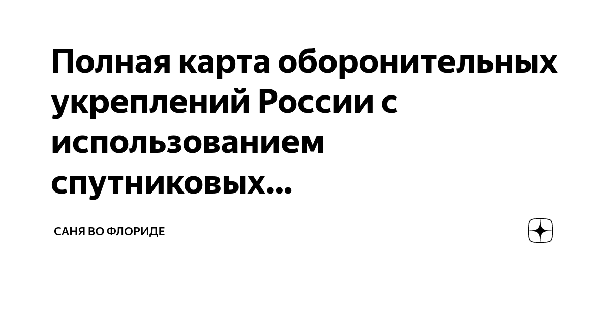 Полная карта оборонительных укреплений России с использованием ...