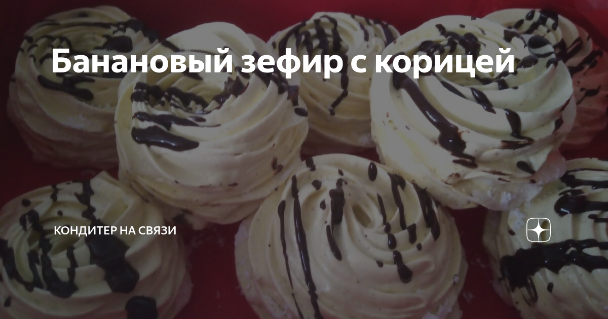 Банановый зефир с корицей | Кондитер на связи | Дзен