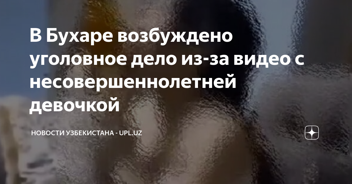 В Бухаре возбуждено уголовное дело из-за видео с несовершеннолетней девочкой | Upl.uz - Новости ...