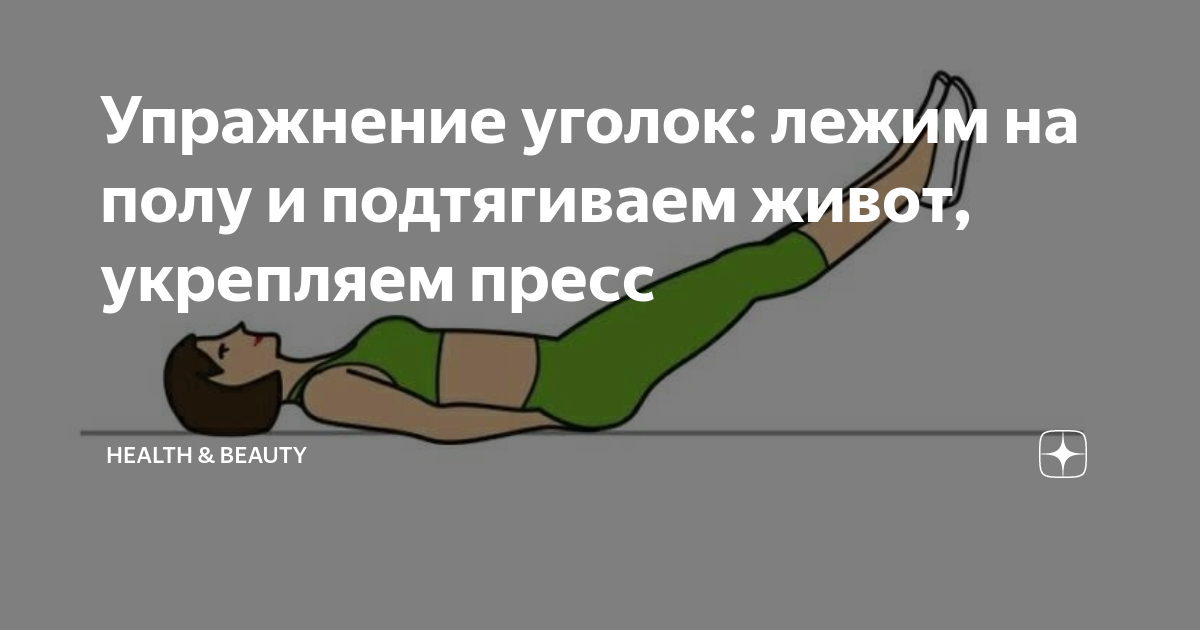 Упражнение уголок: лежим на полу и подтягиваем живот, укрепляем пресс ...