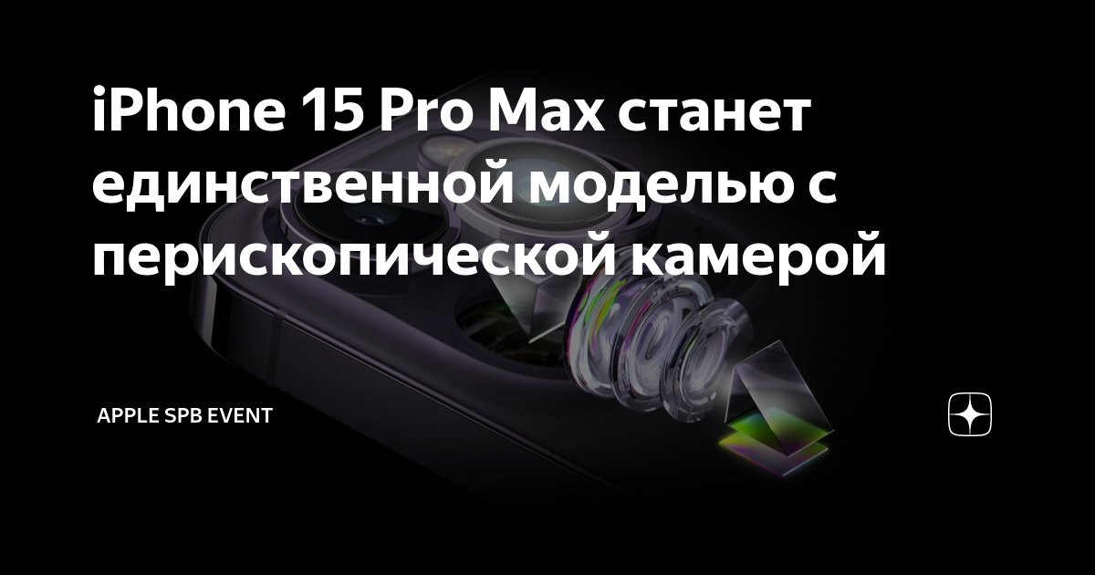 iPhone 15 Pro Max станет единственной моделью с перископической камерой | Apple SPb Event | Дзен