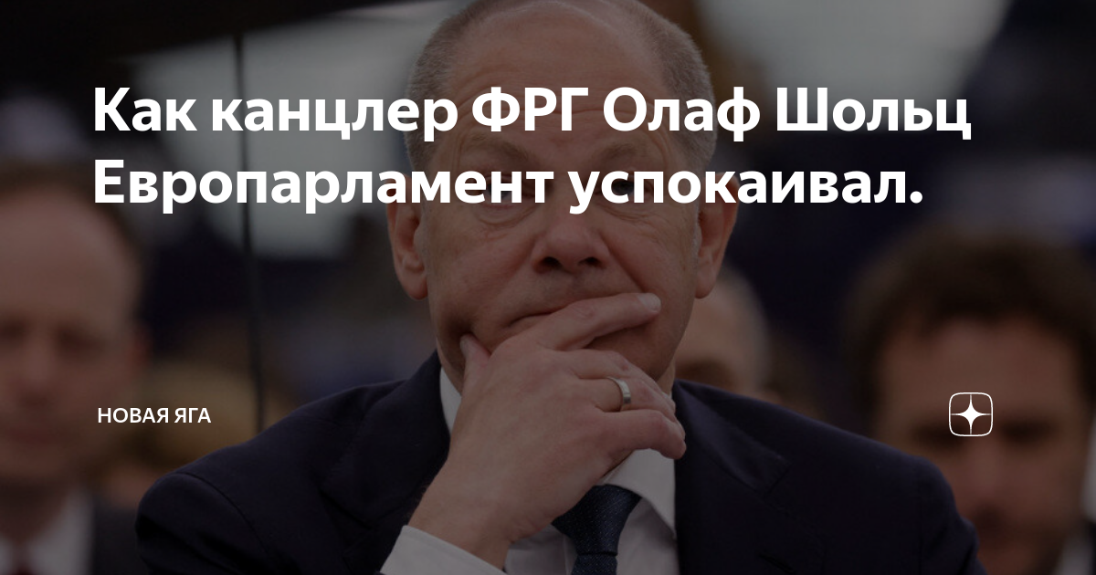 Как канцлер ФРГ Олаф Шольц Европарламент успокаивал. | Новая Яга | Дзен