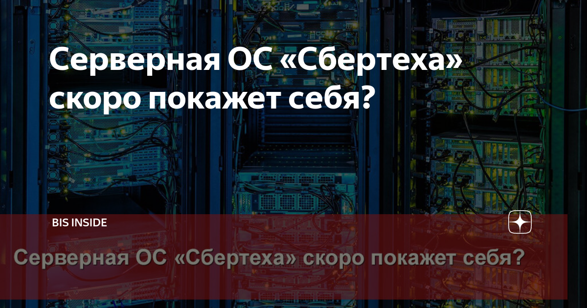 Серверная ОС «Сбертеха» скоро покажет себя? | BIS Inside | Дзен