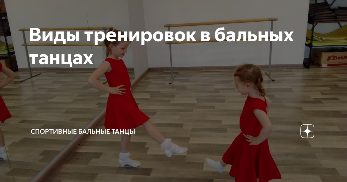 Виды тренировок в бальных танцах | Спортивные бальные танцы | Дзен