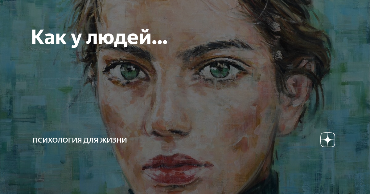Как у людей… | Психология для жизни | Дзен