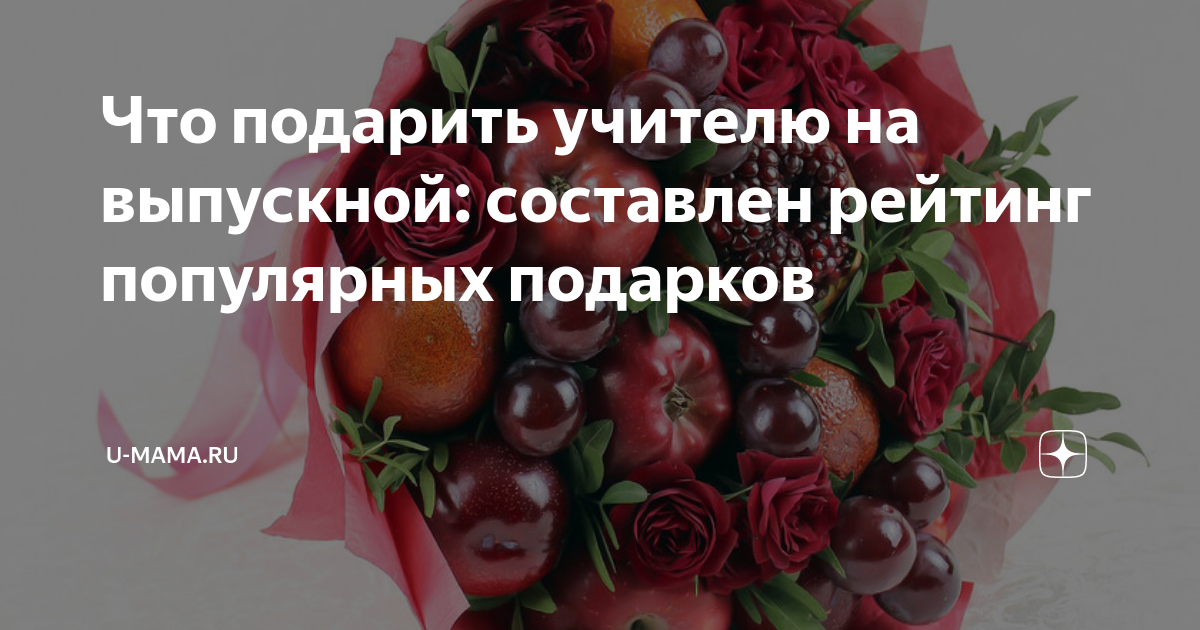 Что подарить учителю на выпускной: составлен рейтинг популярных ...