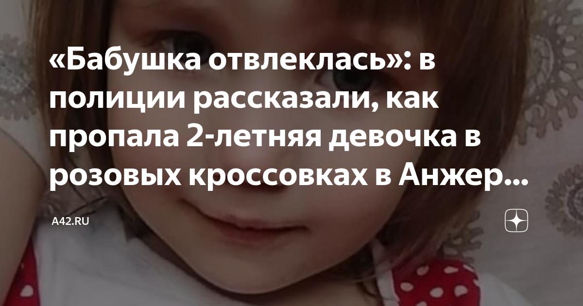 «Бабушка отвлеклась»: в полиции рассказали, как пропала 2-летняя девочка в розовых кроссовках в ...