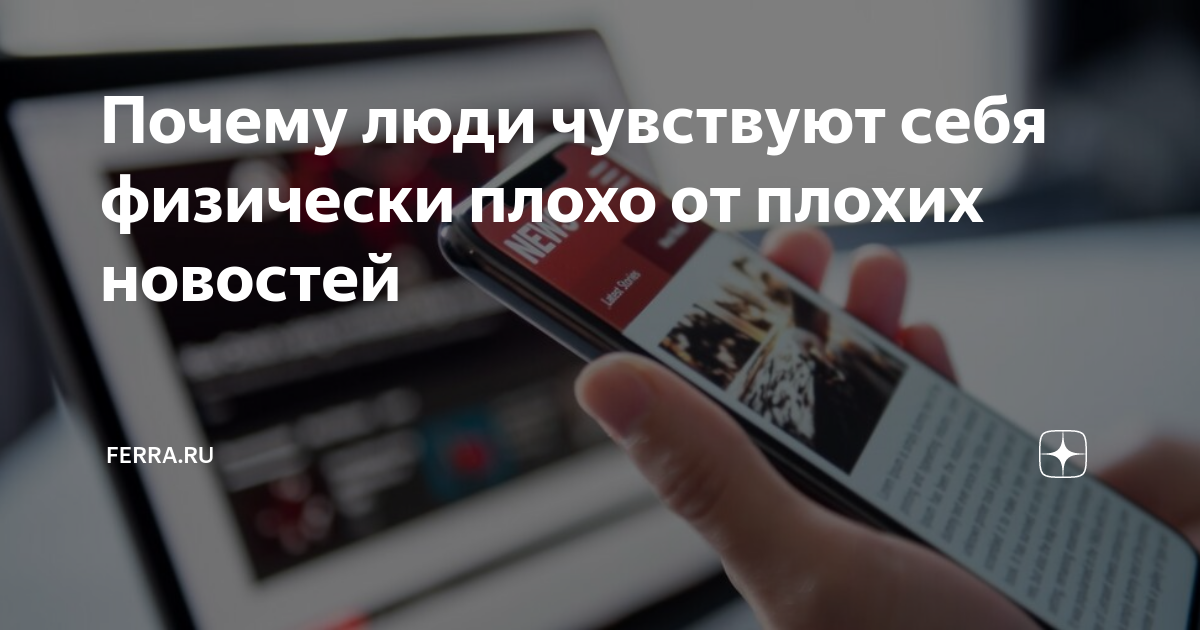 Почему люди чувствуют себя физически плохо от плохих новостей | Ferra.ru | Дзен