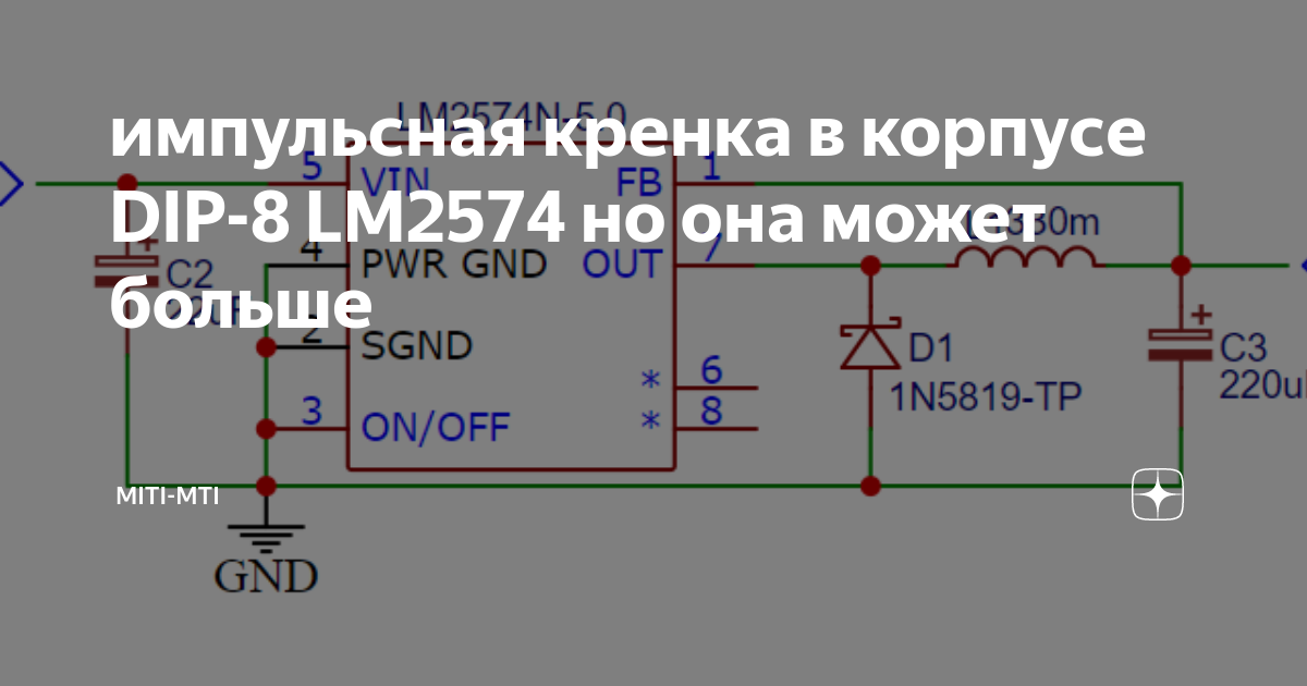 импульсная кренка в корпусе DIP-8 LM2574 но она может больше | miti-mti ...