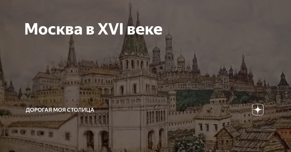 Москва в XVI веке | Дорогая моя столица | Дзен