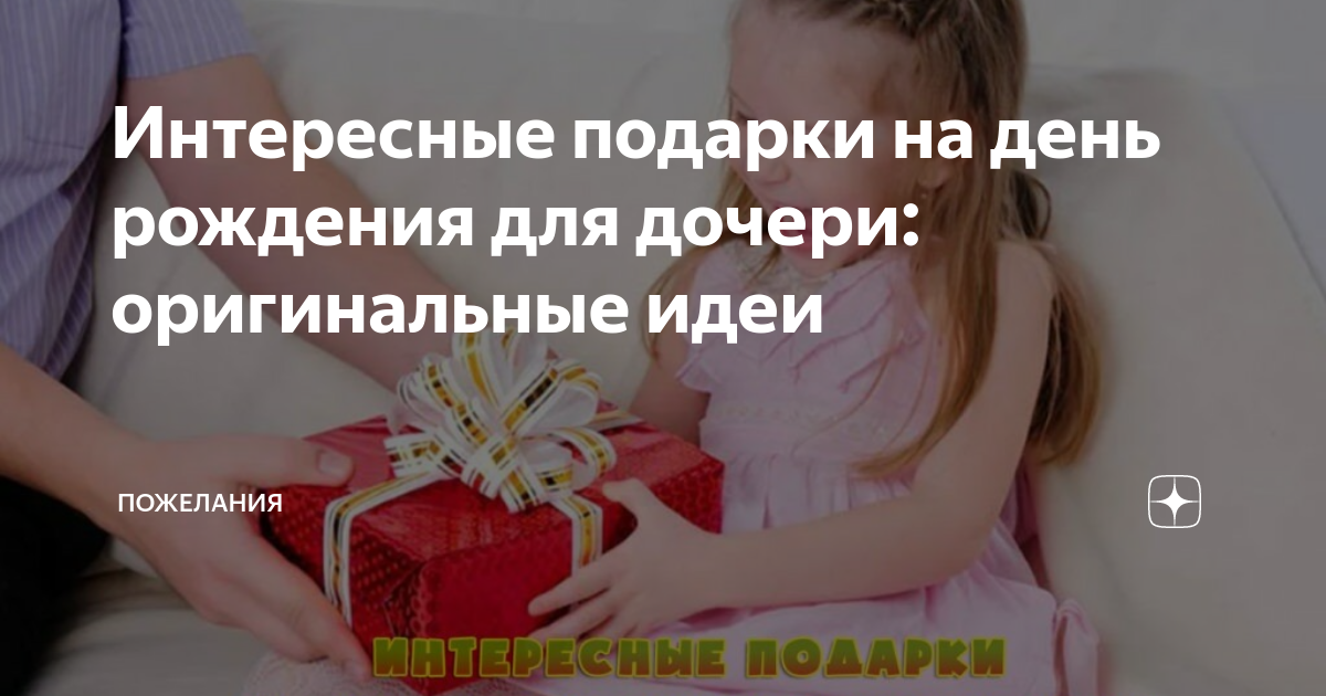 Интересные подарки на день рождения для дочери: оригинальные идеи ...