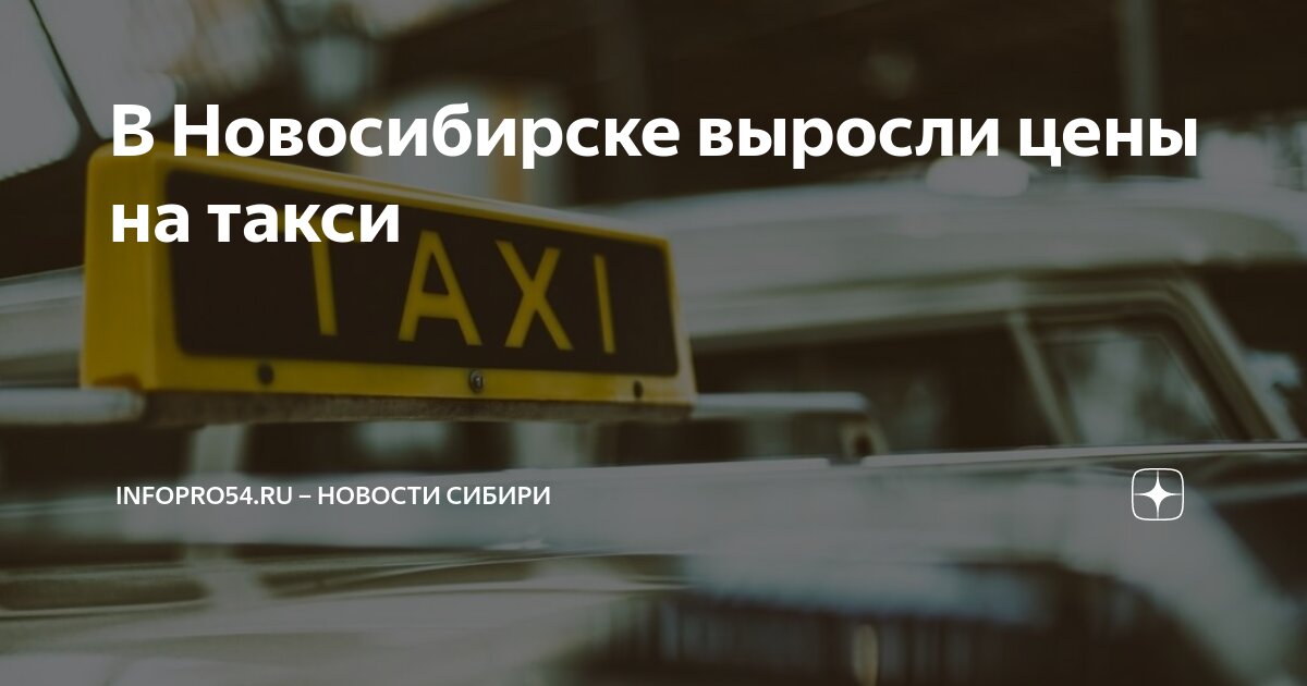 В Новосибирске выросли цены на такси | Infopro54.ru – Новости Сибири | Дзен