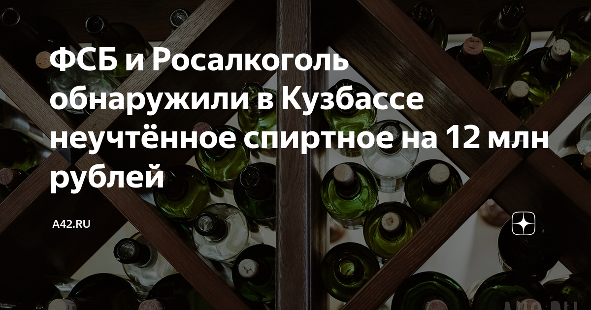 ФСБ и Росалкоголь обнаружили в Кузбассе неучтённое спиртное на 12 млн рублей | A42.RU | Дзен