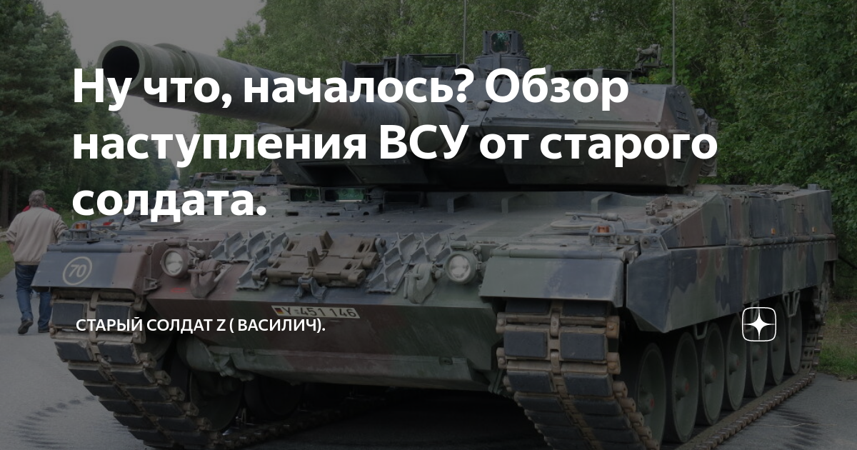 Ну что началось Обзор наступления ВСУ от старого солдата Старый