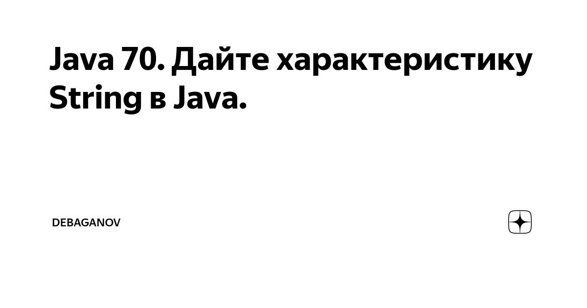 Java 70. Дайте характеристику String в Java. | DEBAGanov | Дзен