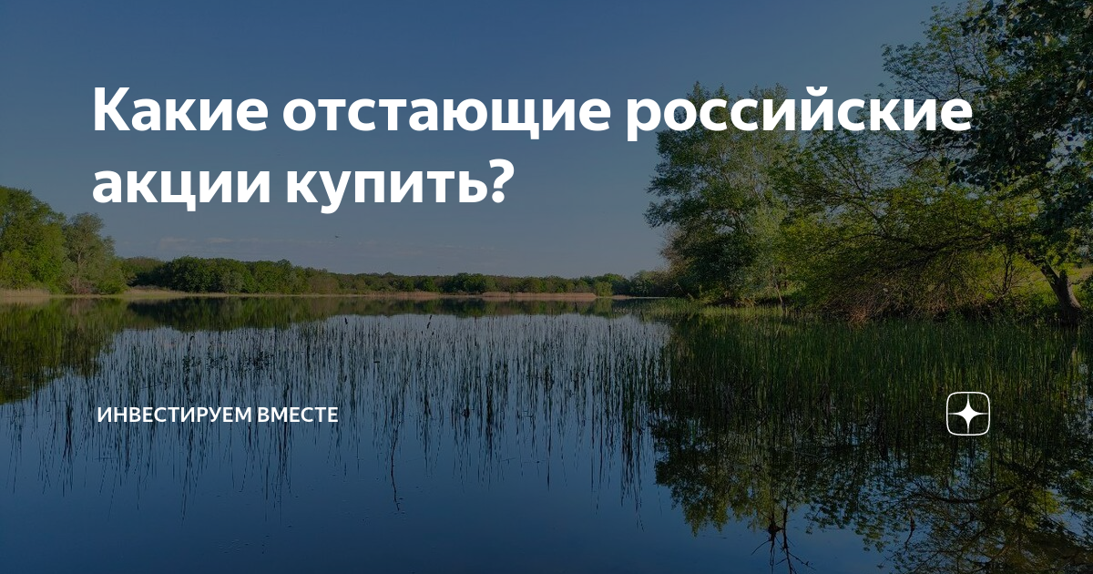 Какие отстающие российские акции купить Инвестируем Вместе Дзен