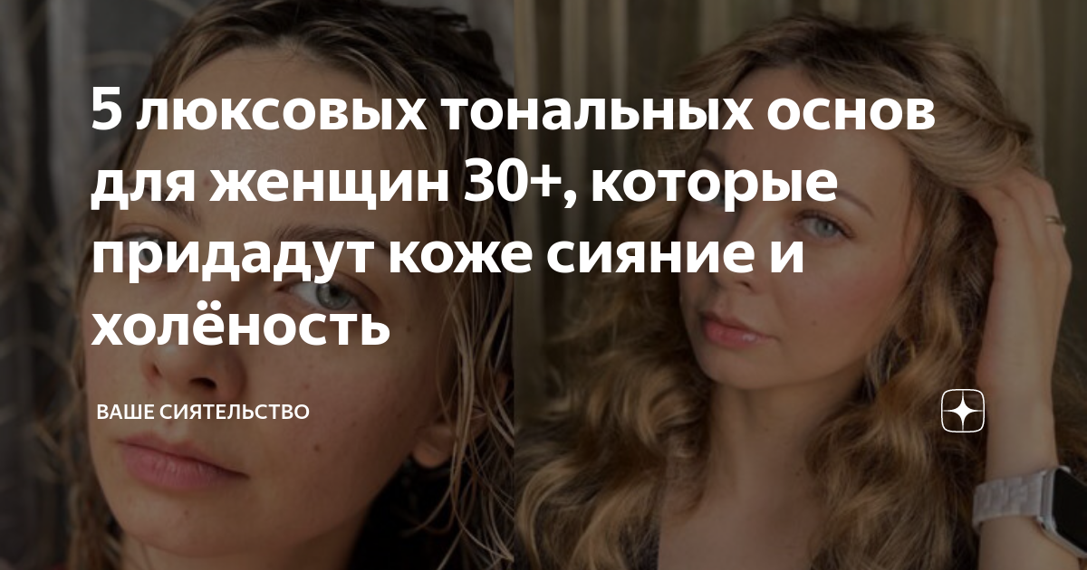 5 люксовых тональных основ для женщин 30+, которые придадут коже сияние ...