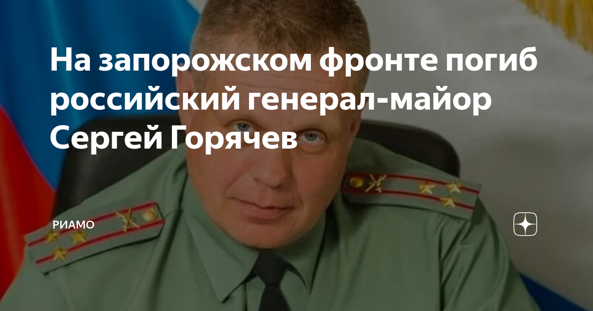 На запорожском фронте погиб российский генерал‑майор Сергей Горячев