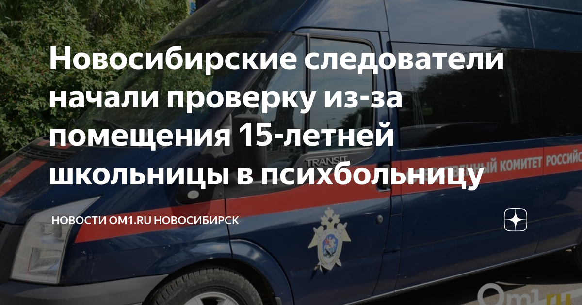 Новосибирские следователи начали проверку из-за помещения 15-летней школьницы в психбольницу ...