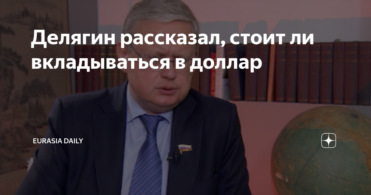 Делягин рассказал, стоит ли вкладываться в доллар | Eurasia Daily | Дзен