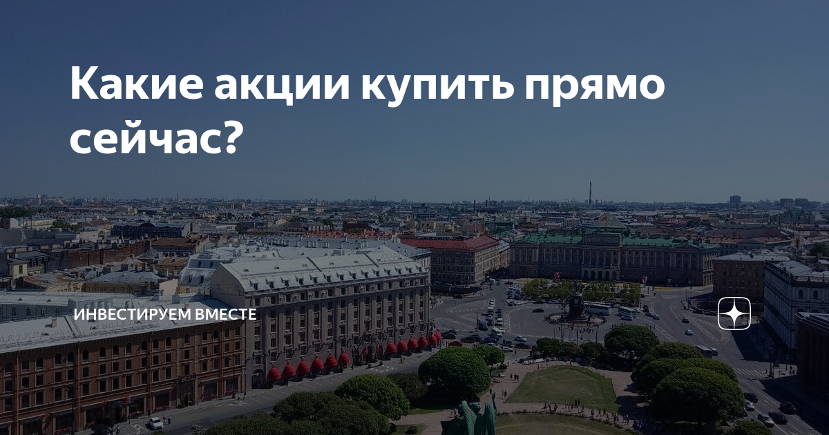 Какие акции купить прямо сейчас Инвестируем Вместе Дзен