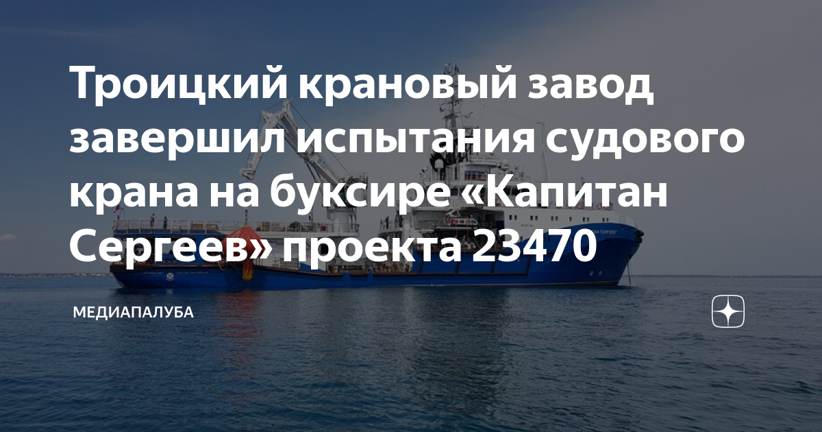 Троицкий крановый завод завершил испытания судового крана на буксире ...