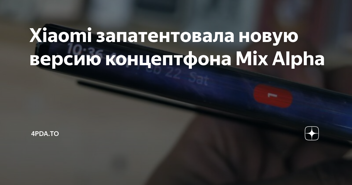 Xiaomi запатентовала новую версию концептфона Mix Alpha | 4pda.to | Дзен
