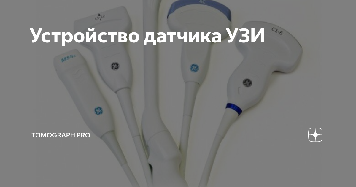 Устройство датчика УЗИ | Tomograph PRO | Дзен